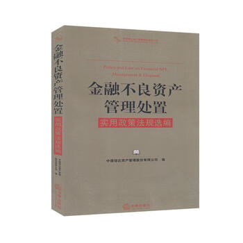   金融不良资产管理处置实用政策法规选编  法律出版社 9787511825131