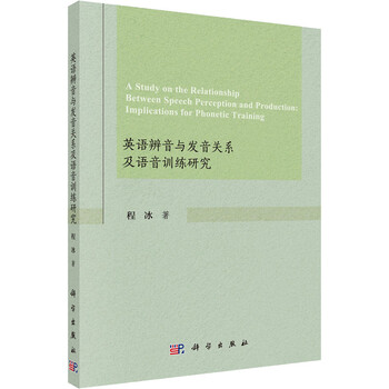 英语辨音与发音关系及语音训练研究 图书