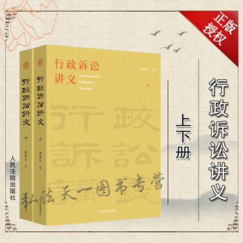 2022新书 行政诉讼讲义 上下册 梁凤云 著  人民法院出版社 9787510934537