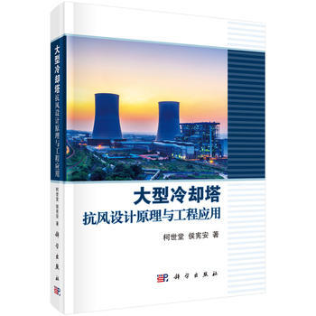大型冷却塔抗风设计原理与工程应用 柯世堂，侯宪安9787030523495科学出版社