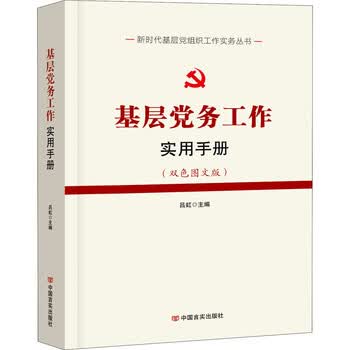 基层党务工作实用手册(双色图文版) 图书