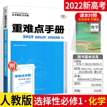 重难点手册高中化学选择性必修一 化学反应原理同步解析完全解读 人教版