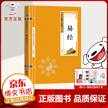 【秒杀专区】国学精粹系列 中国哲学 易经 注释正版原文注释古诗词 易经 中华国学经典精粹名