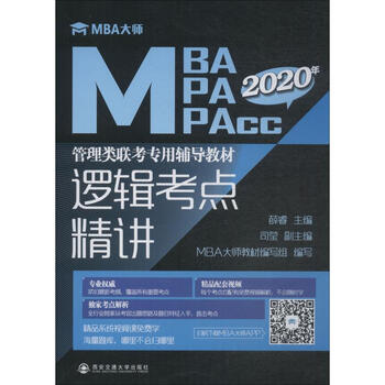 逻辑考点精讲 2020 西安交通大学出版社 薛睿 编 MBA、MPA 东润堂正版