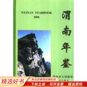 渭南年鉴.2006