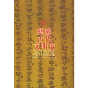 彝族古代文明史【正版图书】