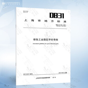 DB31/T 946-2021 绿色工业园区评价导则