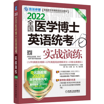 全国医学博士英语统考实战演练 第13版9787111691471机械工业