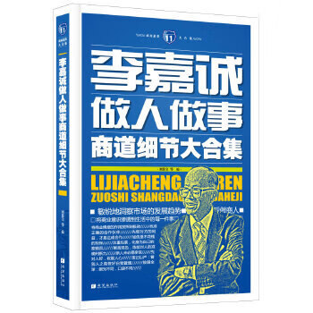 李嘉诚做人做事商道细节大合集 《成功素养大合集》编委会 希望出版社