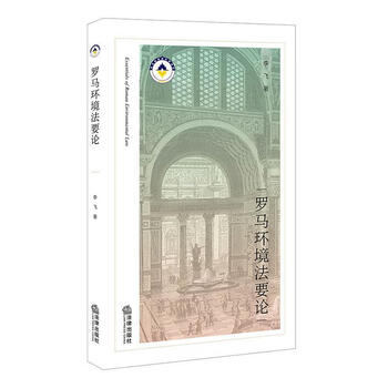 罗马环境李飞法律出版社9787519763435 法律书籍