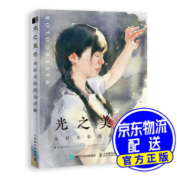 光之美学 水彩光影技法详解