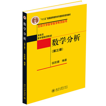 数学分析(第三册) 北京大学数学教学系列丛书