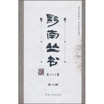 黔南丛书 顾久