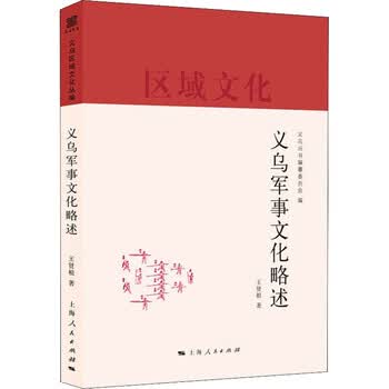 义乌军事文化略述 图书