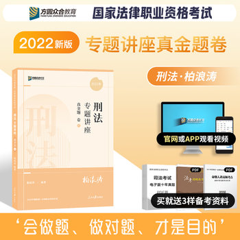 2022众合法考 柏浪涛刑法攻略 真金题 司法考试真题卷 法律职业资格考试用书 柏浪涛讲刑法真题  众合专题讲座2022真金题卷 厚大法考真题卷 刑法
