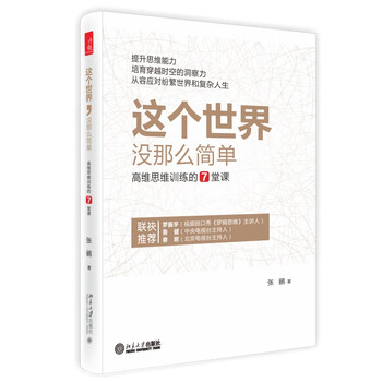 这个世界没那么简单:高维思维训练的7堂课【正版图书】