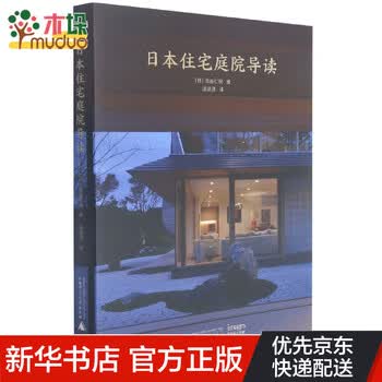 日本住宅庭院导读