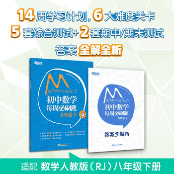 新东方 初中数学每周必刷题 8年级下