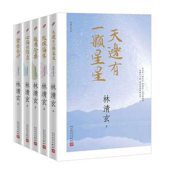 林清玄散文精选（5册）（玫瑰海岸，天边有一颗星星，心海的消息，鸳鸯香炉，越过沧桑）