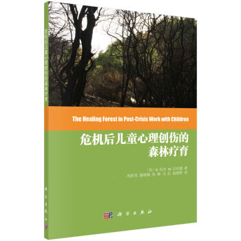 危机后心理创伤的森林疗育