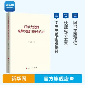【新华网】百年大党的光辉实践与历史启示 何毅亭 百年历史成就与经验启示 党政读物书籍 人