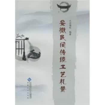 安徽民间传统工艺礼赞【正版图书】