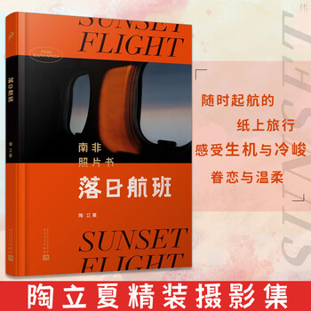 落日航班 南非照片书 陶立夏的夜航西飞落日里的纸上航班带心灵奔赴远方南非怀旧纪实人物旅行摄影摄像作品鉴赏图片集书籍