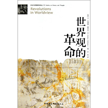 世界观的革命 [美]W·安德鲁·霍