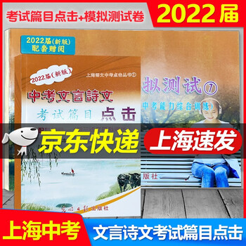 2022届新版 统编版 上海中考文言诗文考试篇目点击 教材+试卷 不含答案 上海市中考总复习