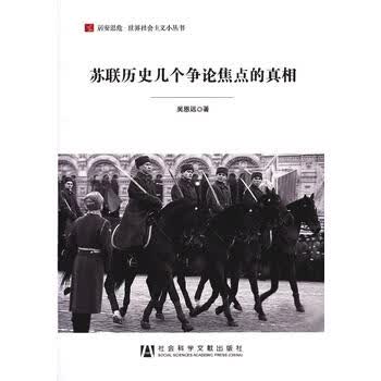 苏联历史几个争论焦点的