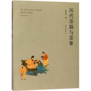 历代茶器与茶事 廖宝秀 著作 鉴赏收藏 WX