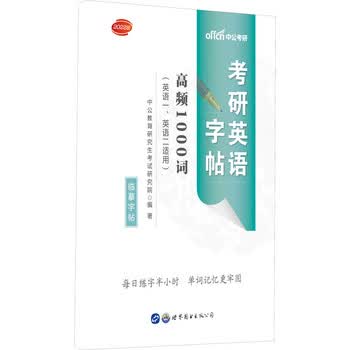 考研英语字帖 高频1000词 2022版