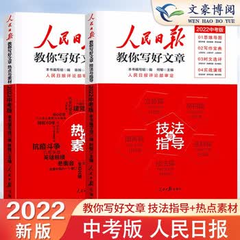 人民日报教你写好文章2022中考版热点与素材技法与指导陈辉何郁时文精粹作文素材书模板七八九年级中考作文书 【全套2本】中考作文技法与指导+热点与素材