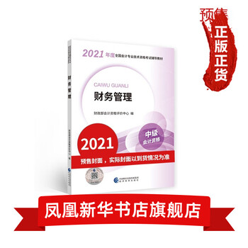 财务管理--2021年《会考》中级教材