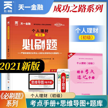 正版 个人理财初级必刷题9787568182966