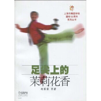 足尖上的茉莉花香【正版图书】