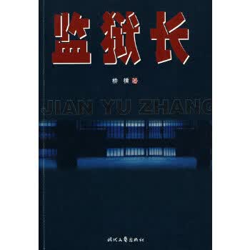 监狱长【正版图书】