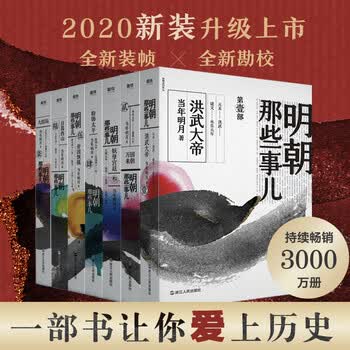 明朝那些事儿全集(1-7) 当年明月 著 历史 WX
