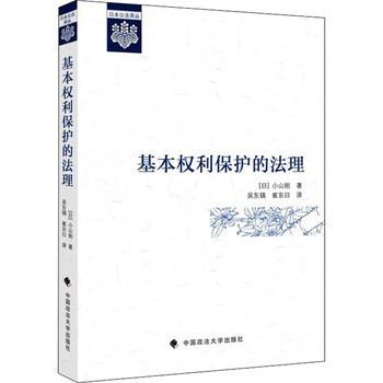 基本权利保护的法理 图书