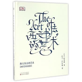 西文书法的艺术(精)