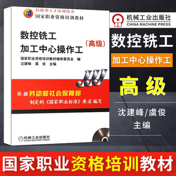数控铣工加工中心操作工 含1VCD 配有实操演示的VCD光盘 沈建峰 虞俊编