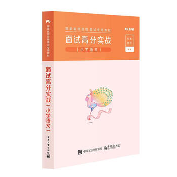 2020面试高分实战:小学语文 粉笔教师 著 电子工业出版社 9787121382048