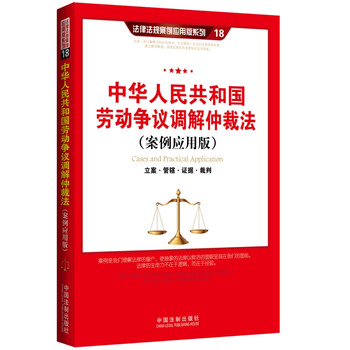 中华人民共和国劳动争议调解仲裁法