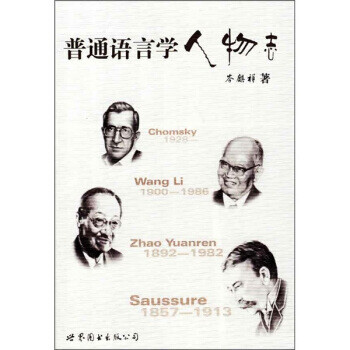 普通语言学人物志【正版图书】