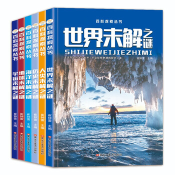小笨熊 未解之谜大百科探索丛书 全6册 宇宙未解之谜 科普课外读物 十万个为什么 6-10岁(中国环境标志产品 绿色印刷)