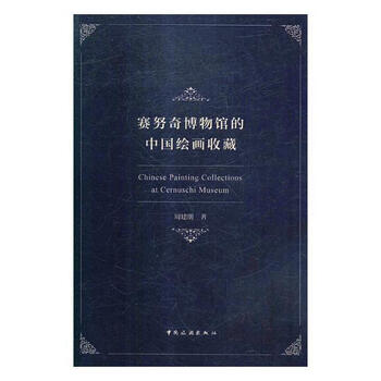 正版当日发货 赛努奇博物馆的中国绘画收藏 中国画收藏旅游/地图周建朋中国旅游出版社