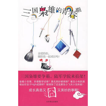 三国枭雄的青春期 天策真鸾　著