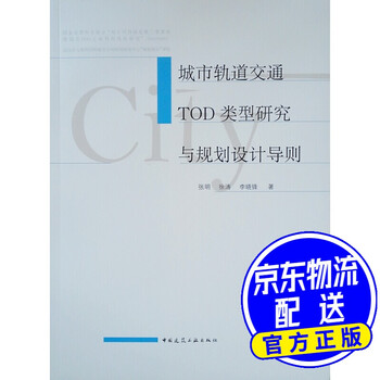 城市轨道交通TOD类型研究与规划设计导则