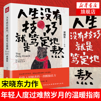 人生没有技巧,就是笃定地熬