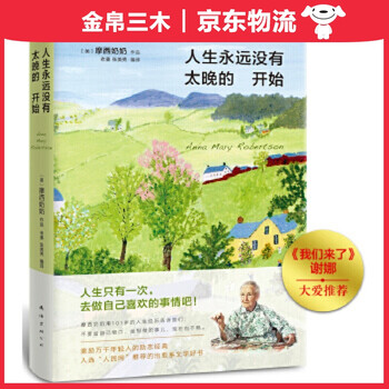 人生永远没有太晚的开始（新版）